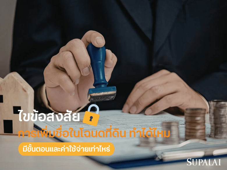 การเพิ่มชื่อในโฉนดที่ดินทำได้ไหม? มีขั้นตอนและค่าใช้จ่ายเท่าไหร่