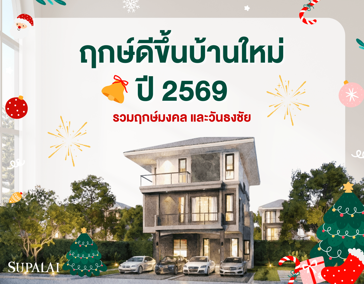 อัปเดต ฤกษ์ขึ้นบ้านใหม่ 2569 เลือกฤกษ์วันดี วันธงชัย สำหรับบ้านใหม่ให้ ...
